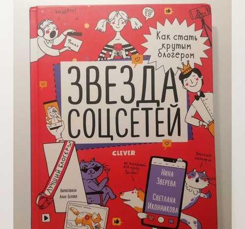 Звезда соцсетей книга