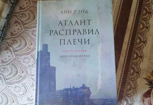 Айн Рэнд: Атлант расправил плечи. В 3-х книгах