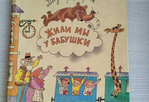 Детская книга "Жили мы у бабушки"/В.Бояринов 1989г