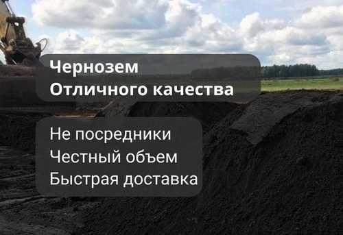 Чернозем качественный