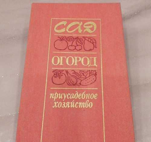 Сад огород приусадебное хозяйство 1988г