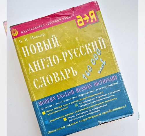 Англо русский словарь Мюллер 160 000 слов