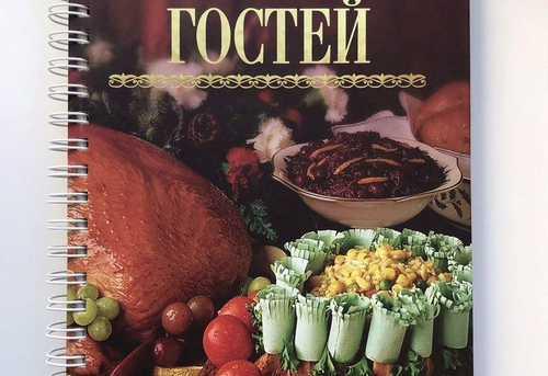 Кулинарная книга "Встречаем гостей"