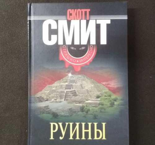 Книга Руины Скотт Смит