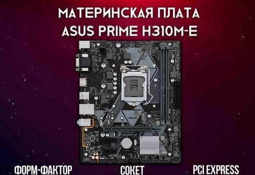 Материнская плата asus prime H310M-E