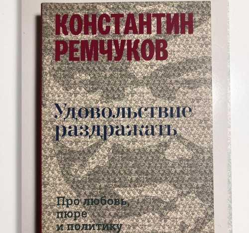 Ремчуков Удовольствие раздражать