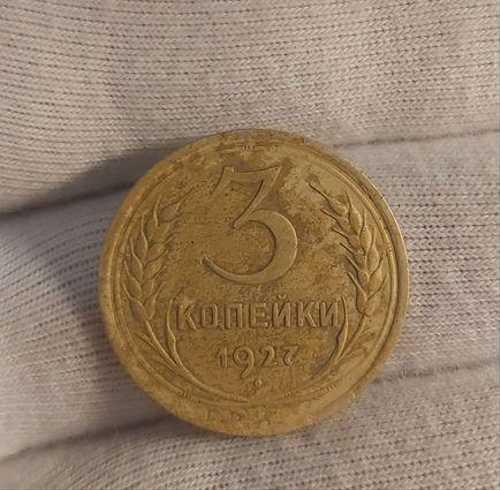 3 копейки 1927 год