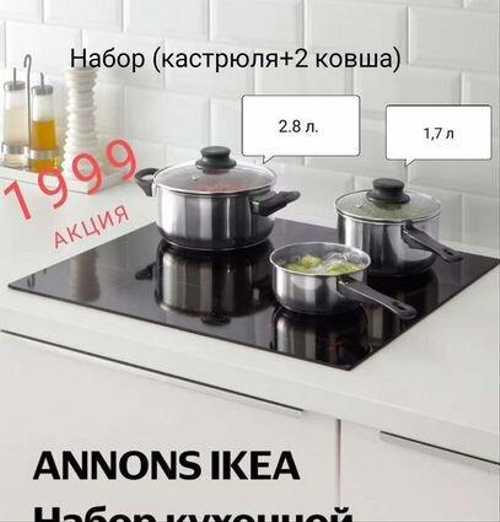 Набор кастрюль IKEA