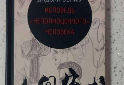 Дадзай Осаму "Исповедь неполноценного человека"