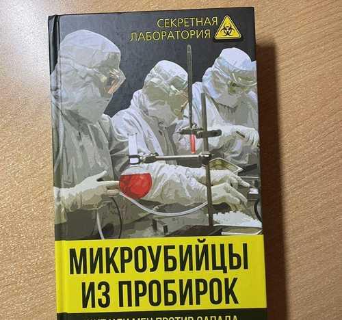 Книга Микроубийцы из пробирок