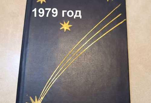 Бондарев Юрий. Мгновения: Рассказы. 1979