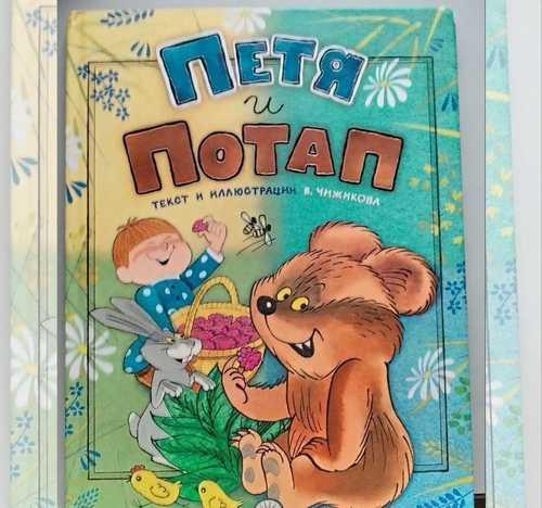 Книга Петя и Потап