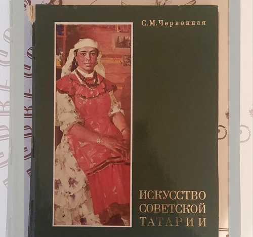 Книга Искусство Советской Татарии