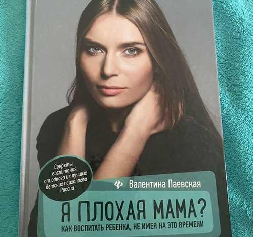 Книга Валентины Паевской "Я плохая мама"