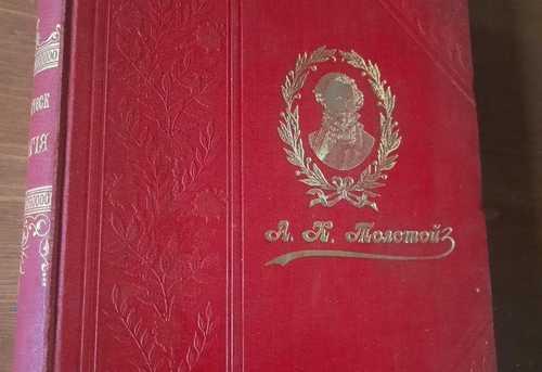 А.К. Толстой. Трилогия. 1899 год