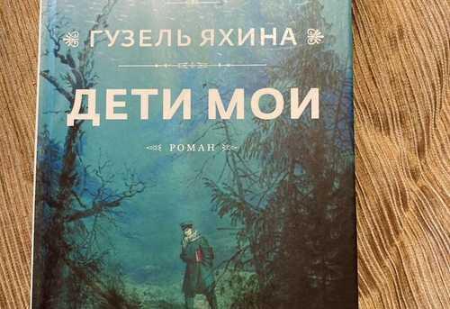 Книга Гузель Яхина «Дети мои»