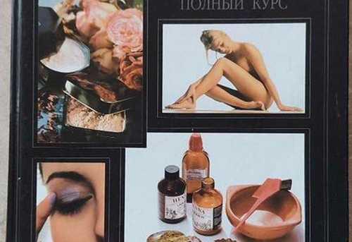 Книга "косметология и макияж"