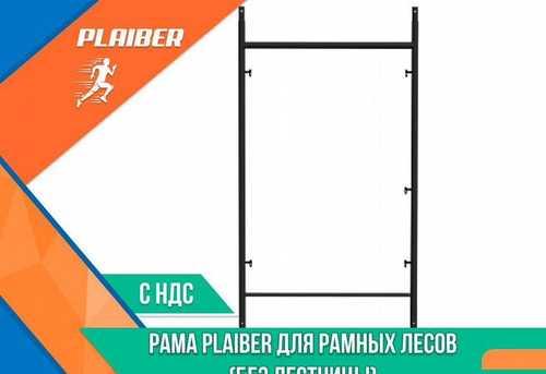 Рама Plaiber для рамных лесов (без лестницы) ндс