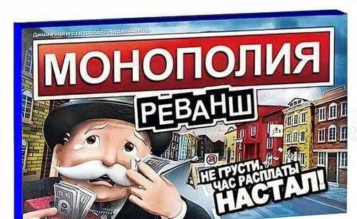 Настольная игра Монополия "Реванш"