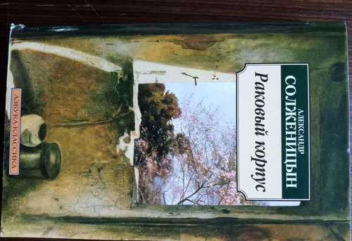 Книга А. Солженицын