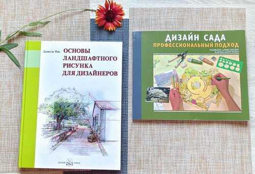 Комплект книг для ландшафтного дизайнера