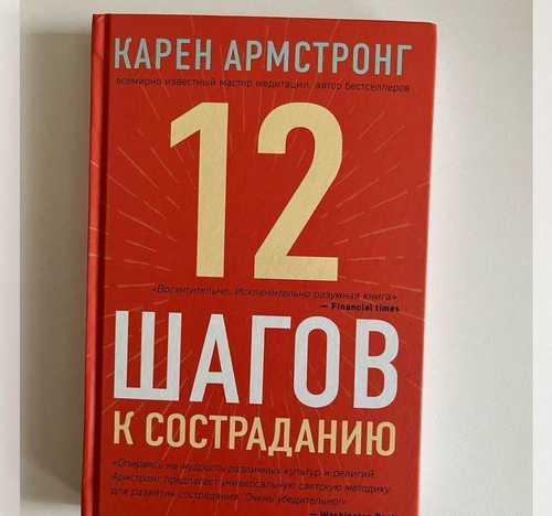 12 шагов к состраданию Карен Армстронг