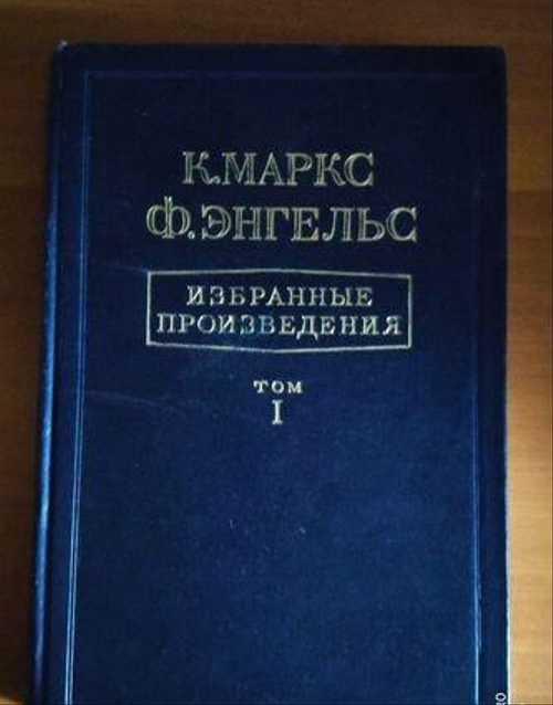 К.Маркс и Ф.Энгельс избраные произведения