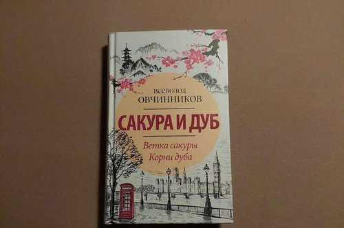 Сакура и дуб Всеволод Овчинников