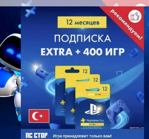 PS Plus Extra - 12 месяцев