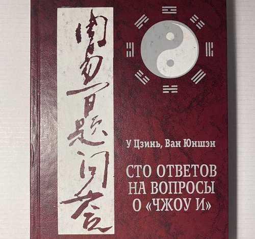 Цзинь, Юншэн. Сто ответов на вопросы о “Чжоу и"