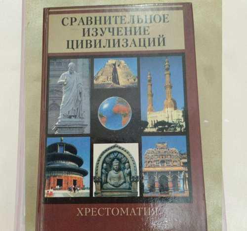 Книга "Сравнительное изучение цивилизации