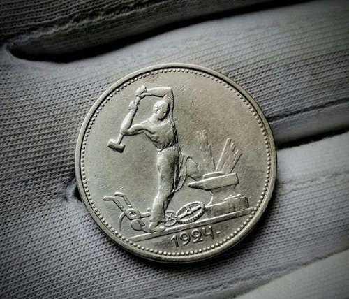 Монета полтинник 1924 года