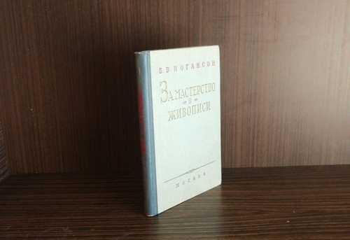 Иогансон За мастерство в живописи 1952