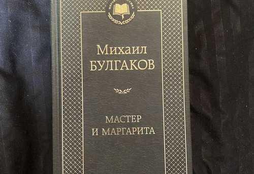 Мастер и Маргарита