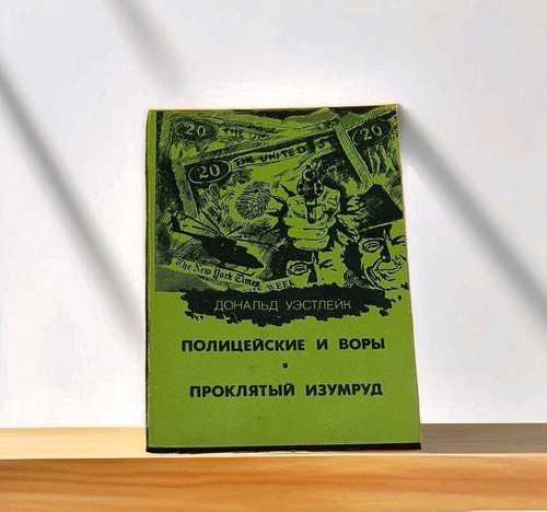 Дональд Уэстлейк Детективы