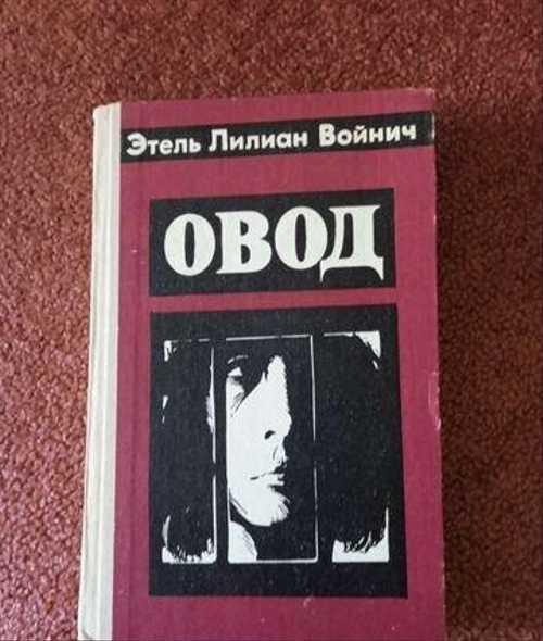 Книга Этель Лилиан Войнич "Овод"