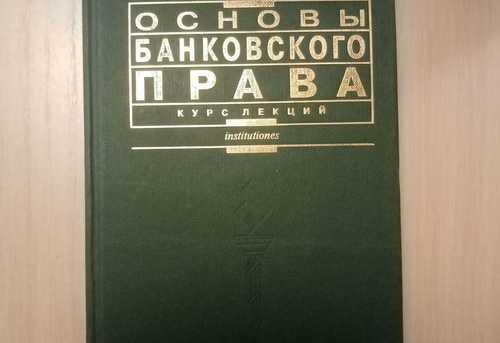 Основы банковского права. Курс лекций