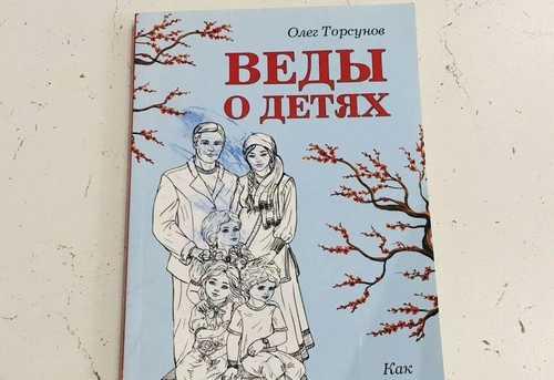 Олег Торсунов "Веды о детях"