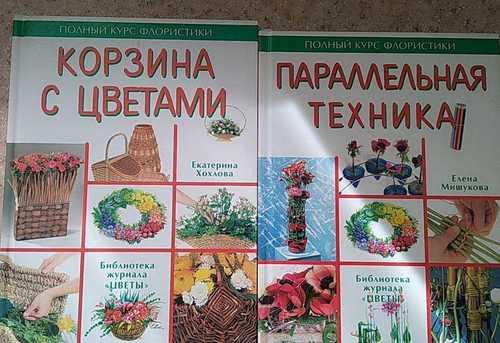 Книги и журналы по флористике и гошечным цветам