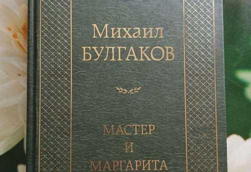 Книга Михаил Булгаков, Мастер и Маргарита