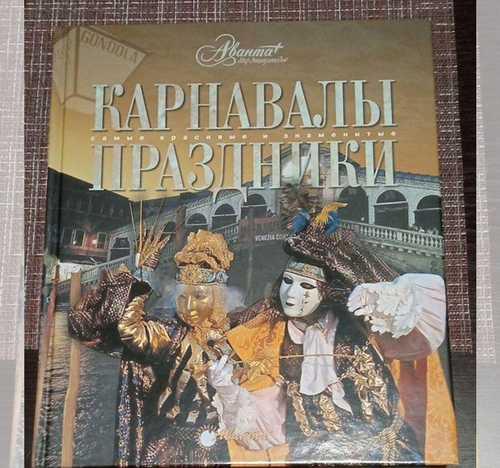 Карнавалы Праздники книга