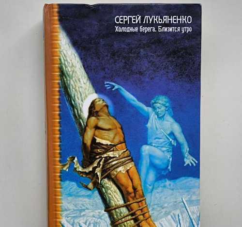 Сергей Лукьяненко - Холодные берега. Близится утро