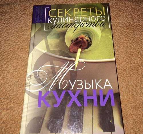 Секреты кулинарного искусства,изд.2007 г