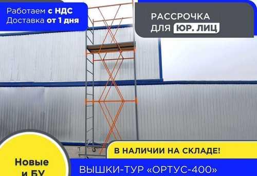 Вышки-тур Ортус-400,S1,2х2 м h3,9 м (НДС)