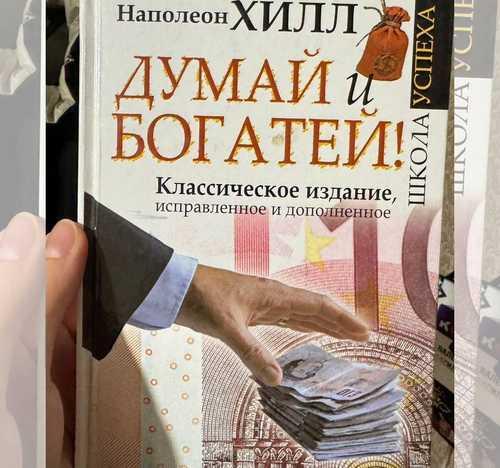 Книга думай и богатей