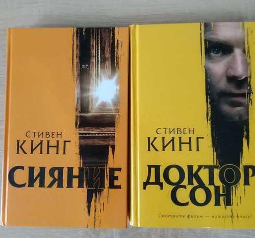 Книги Стивен Кинг Сияние и Доктор Сон