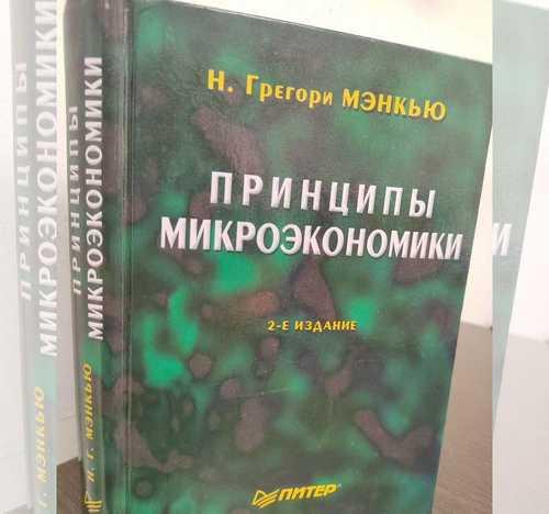 Принципы микроэкономики. Учебник для вузов. 2-е издание