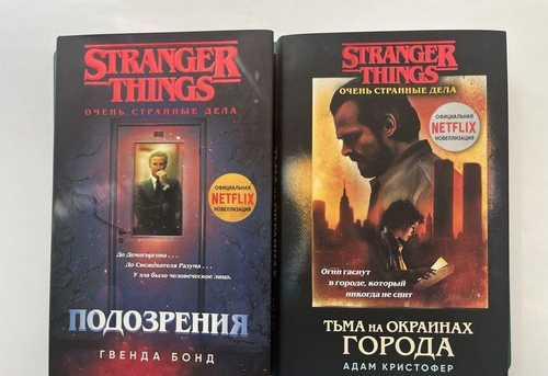 Книги Stranger Things