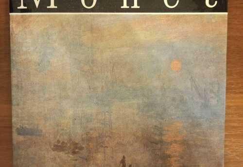 Monet книга