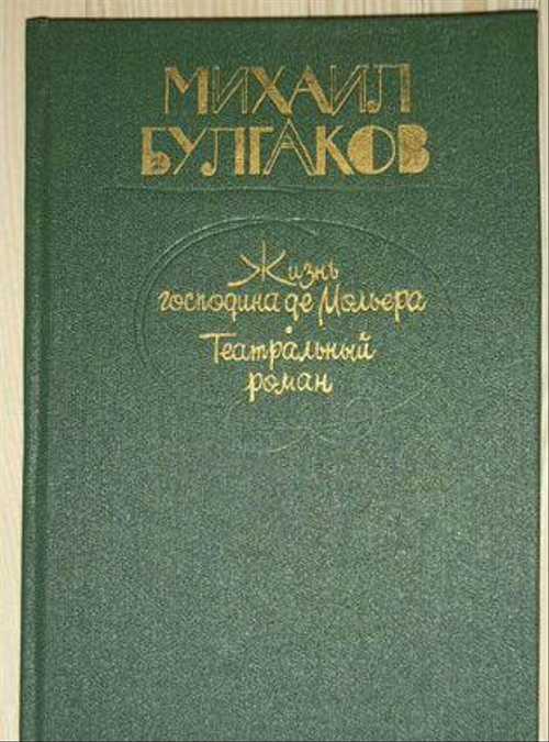 Книга Михаил Булгаков "Жизнь господина де Мольера